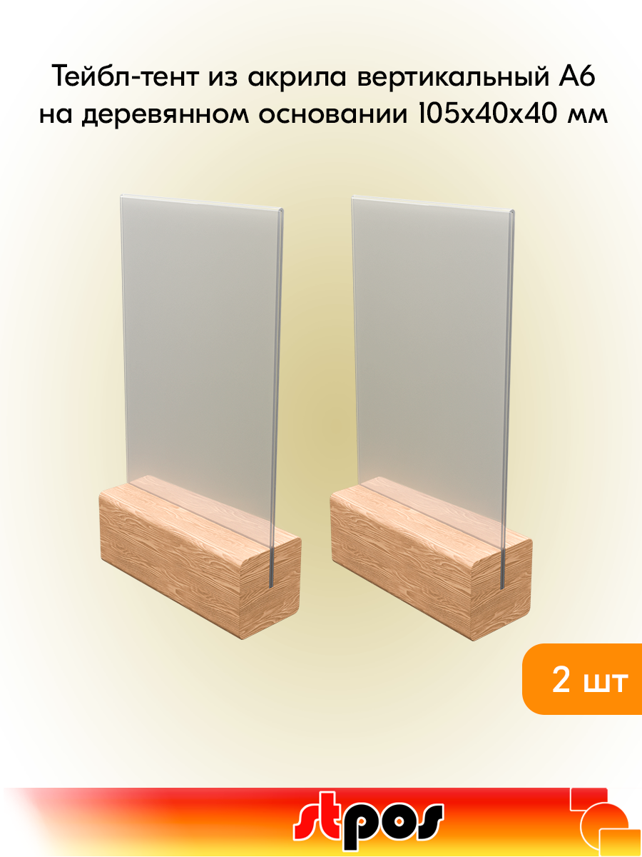 Комплект Тейбл-тент из акрила вертикальный А6 на деревянном основании 105х40х40 мм-2 шт