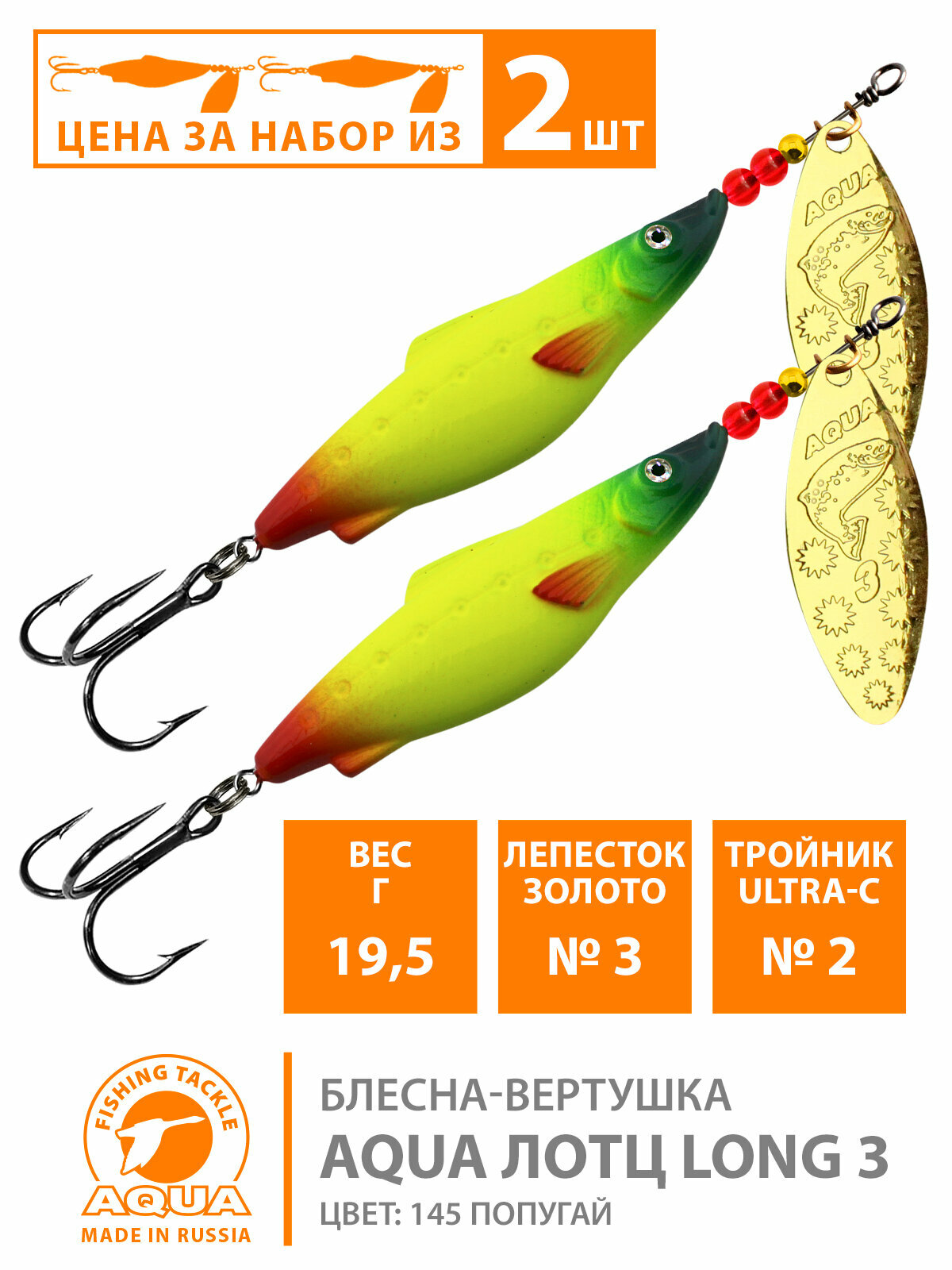 Блесна-вертушка AQUA лотц LONG-4 19,5g, цвет 145 2шт