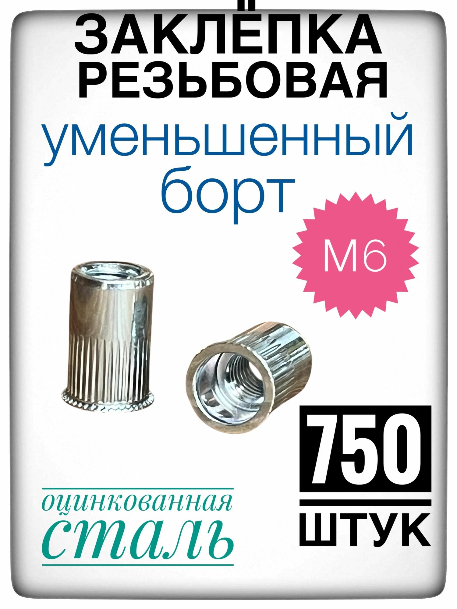 Заклёпка резьбовая м6, 750 штук, уменьшенный борт. Оцинкованная сталь.
