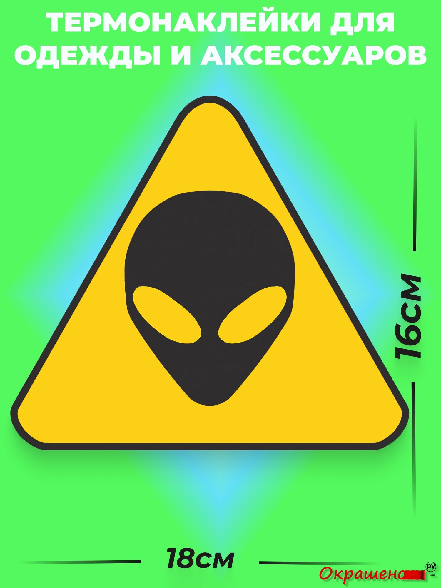 Термонаклейка / Термотрансфер для декора одежды и аксессуаров "Знак УФО"