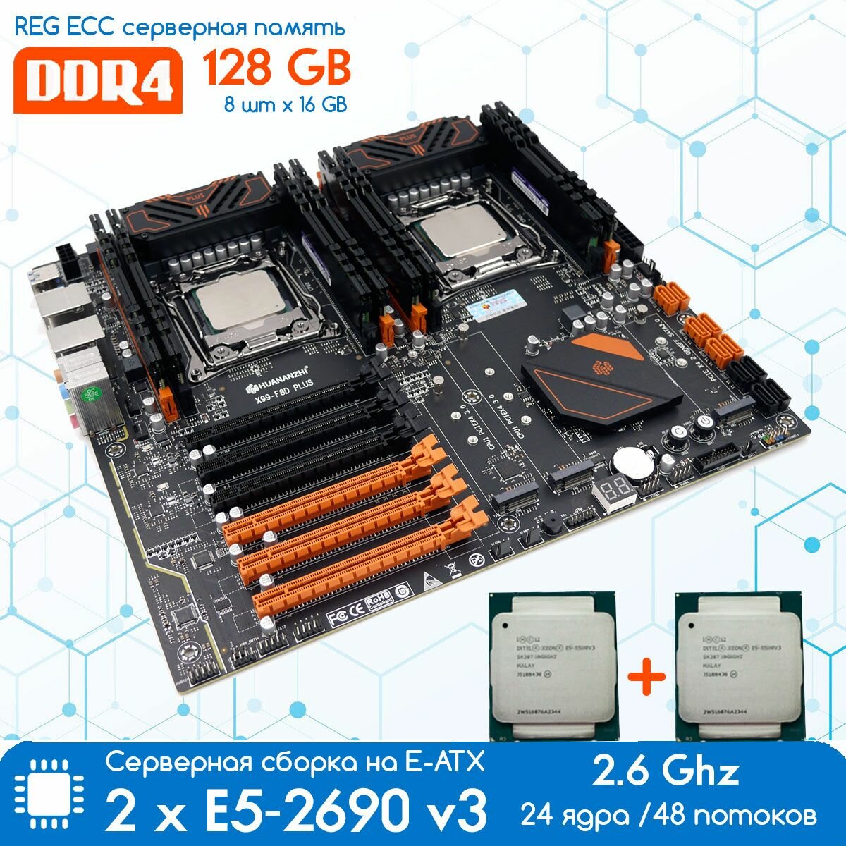 Комплект HUANANZHI X99 DUAL-F8D PLUS 2011-3 + 2 х XEON E5 2690 v3 2.6 ГГц + 128 Гб DDR4 RegECC