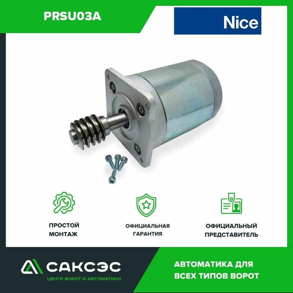 Nice PRSU03A Комплект электродвигателя для осевого привода Nice