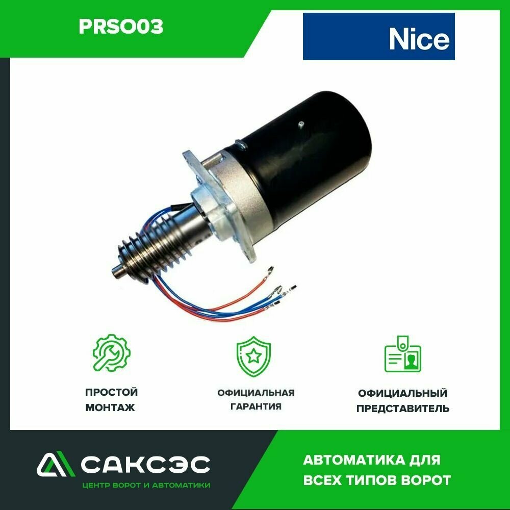 Электродвигатель Nice PRSO03, для секционных ворот, серебристый