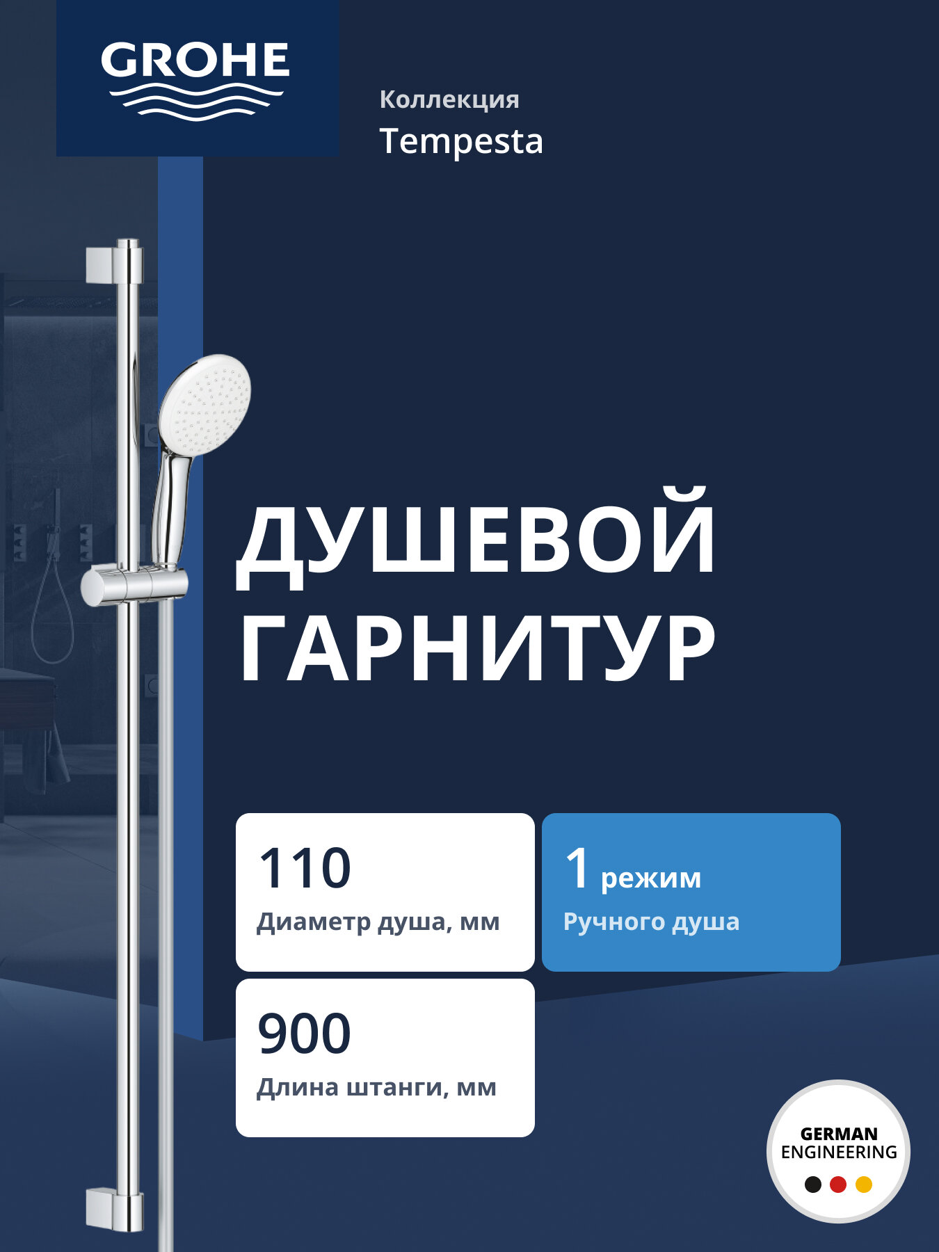 Душевой гарнитур GROHE Tempesta 100 со штангой 90 см, хром 27854003