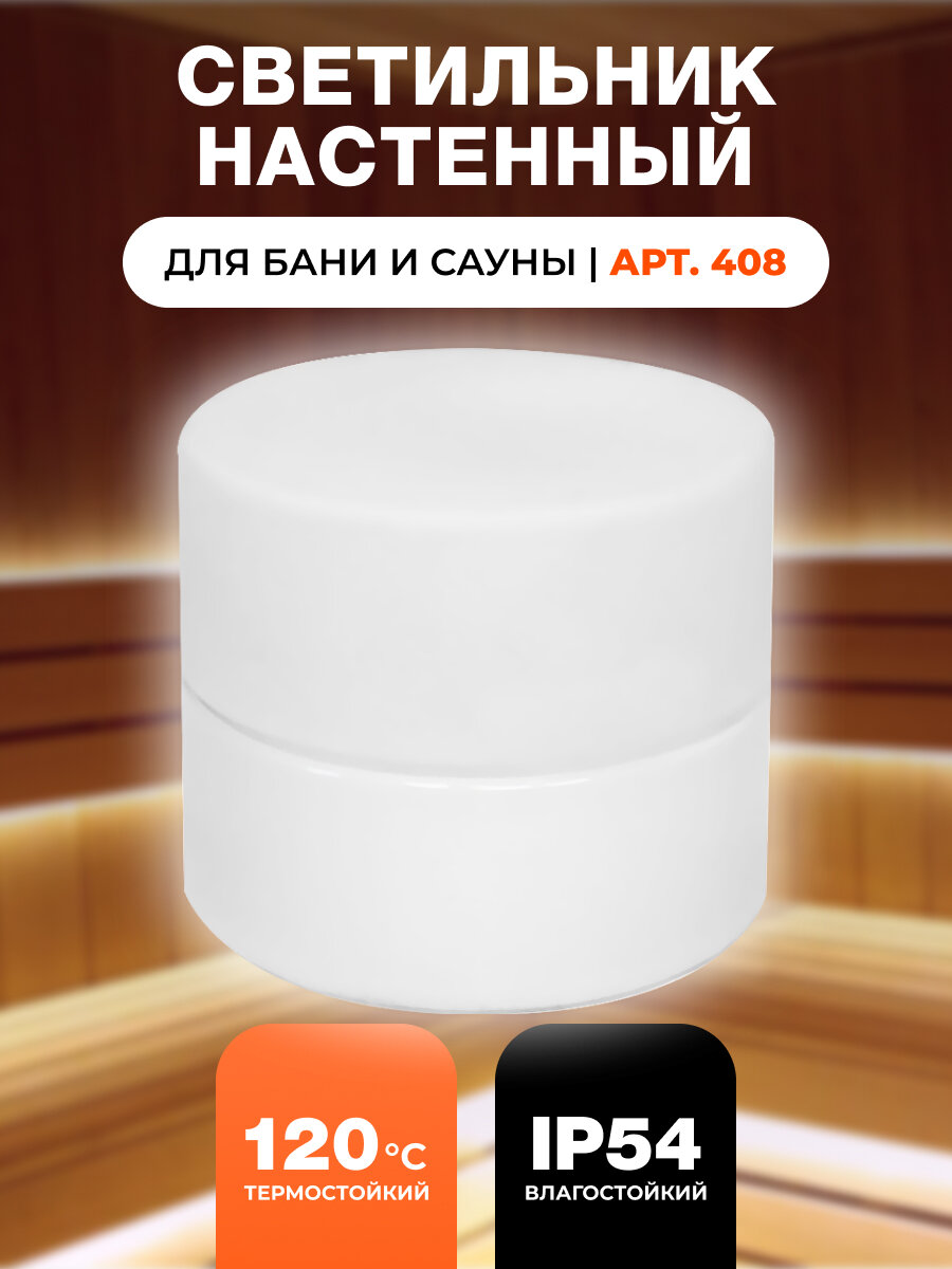 Светильник для бани и сауны Шайба, влагозащитный, G9, IP54, арт. 408