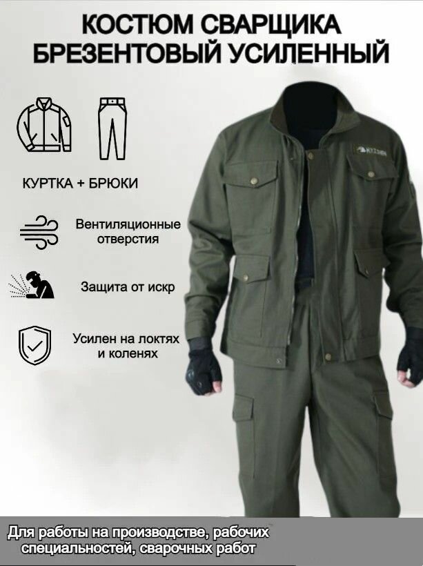Костюм сварщика