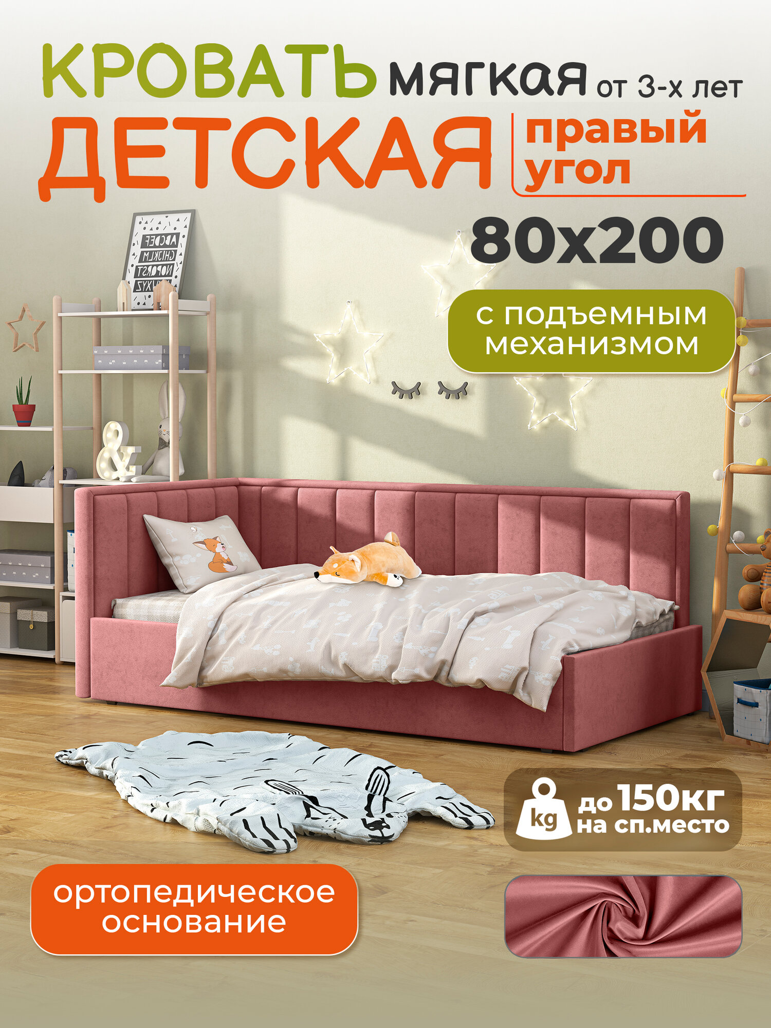 Односпальная детская кровать, ЛДСП, МДФ, правый угол, 80х200 см