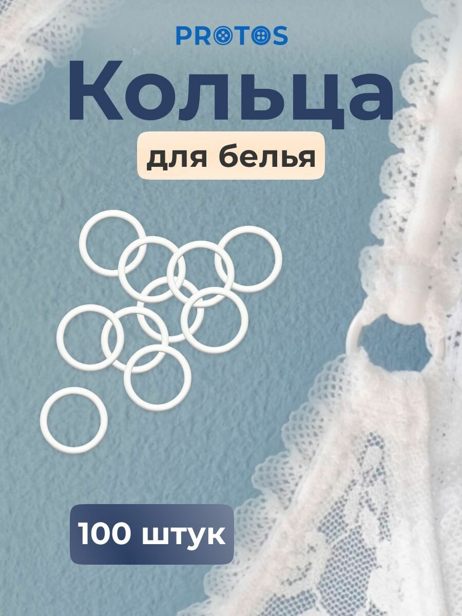 Кольцо для бретелей 11 мм, металл/нейлон (белый), 100 шт, протос, 01-135/11