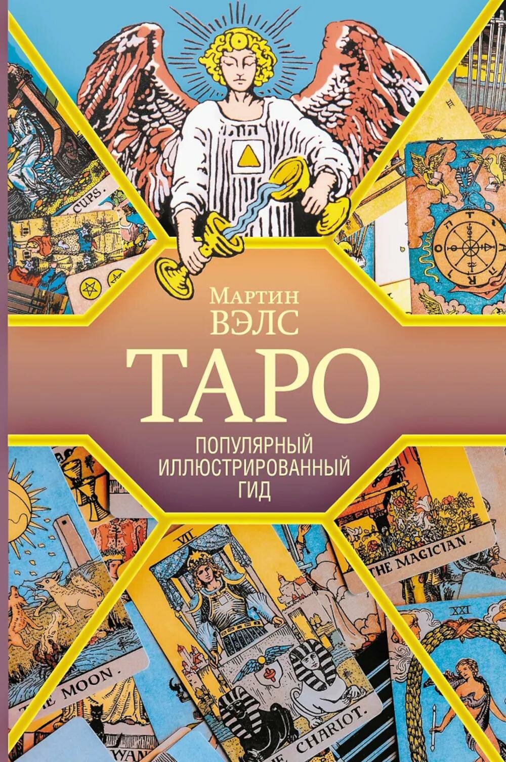Таро. Популярный иллюстрированный гид. Вэлс М. АСТ