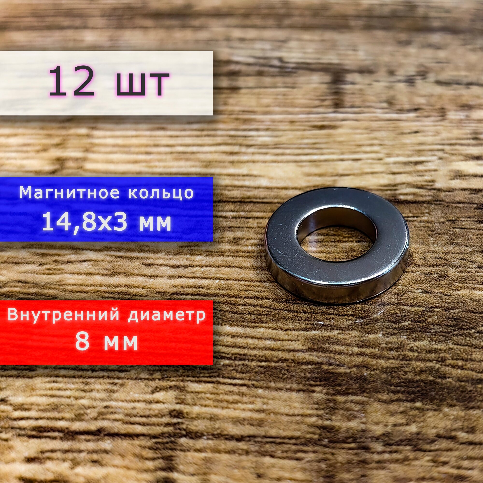 Неодимовый магнит универсальный мощный для крепления (магнитное кольцо) 14,8х3 мм с внутренним диаметром 8 мм (12 шт)