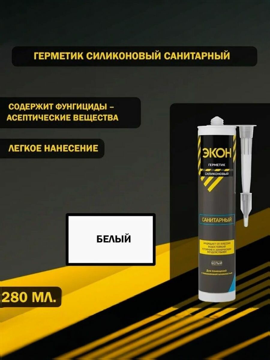 Санитарный герметик Экон белый 280мл