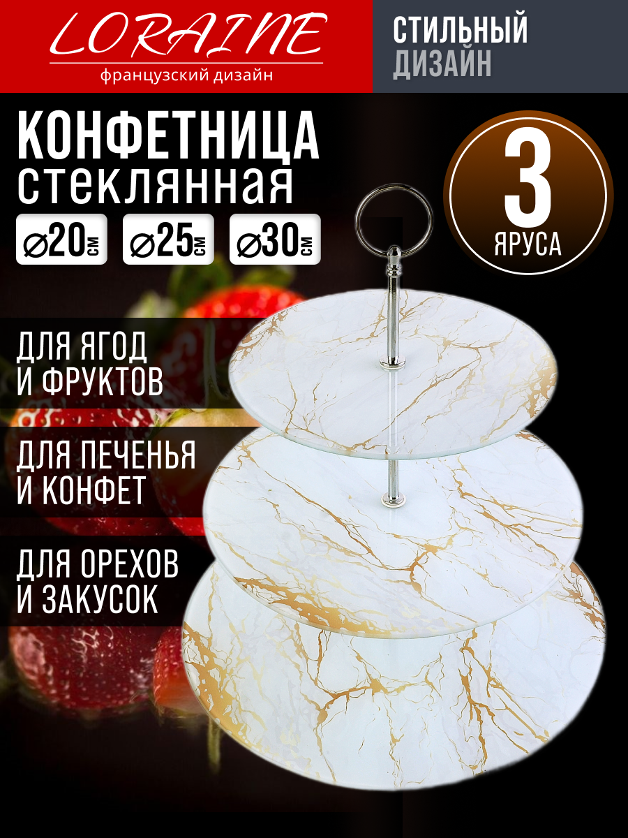 Конфетница 3-ярусная на ножке Loraine 31504