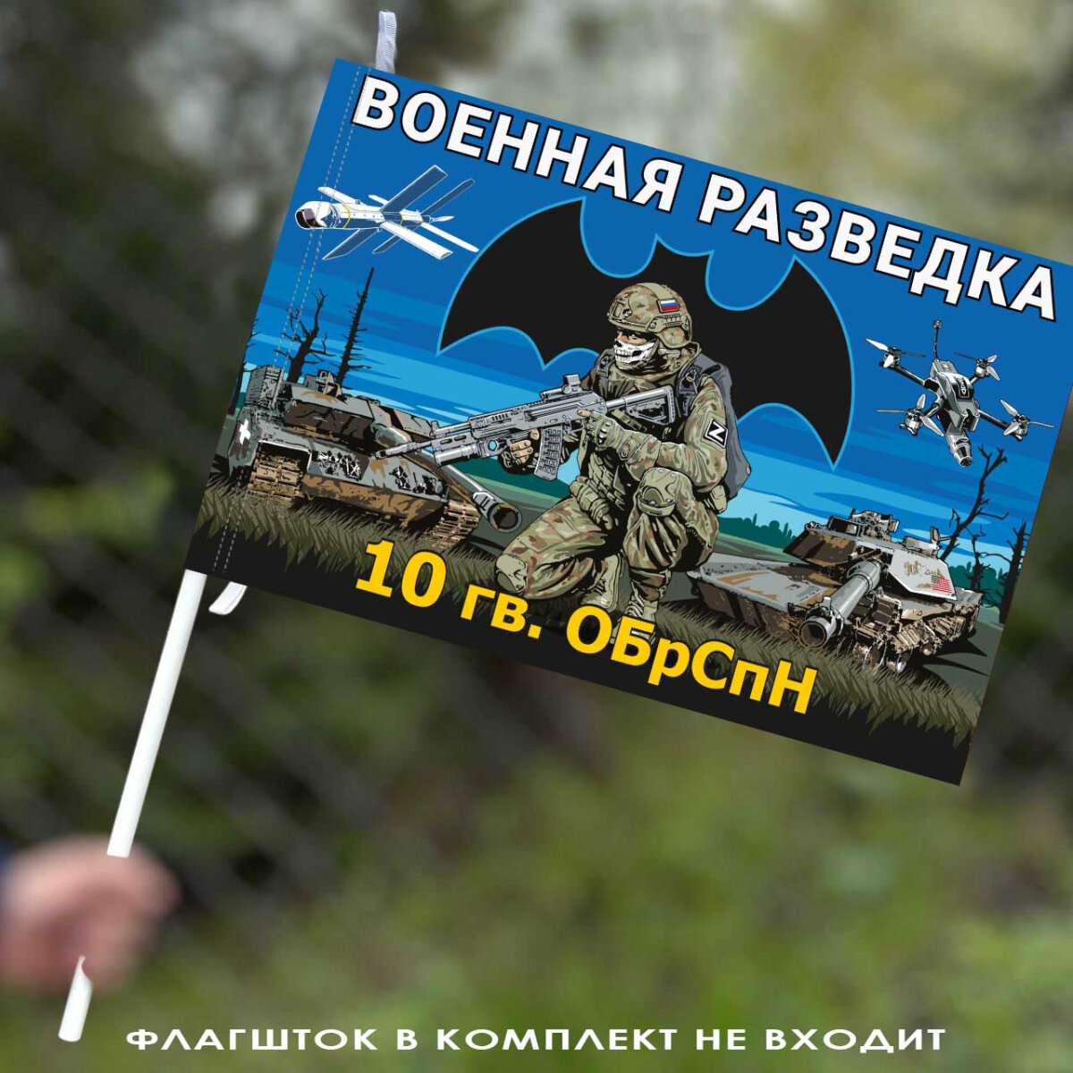 Флаг 10 гв. ОБрСпН Военной разведки, размер 40х60см, материал полиэфирный шелк