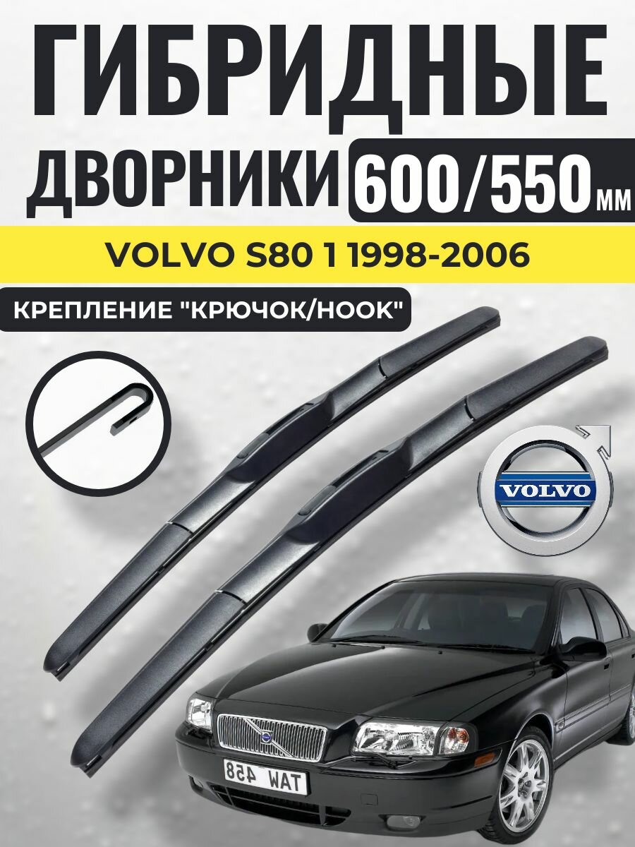 600 550 (24 22) Гибридные щетки Volvo S80 1 1998-2006 / левый и правый руль дворники стеклоочистителя Вольво с80