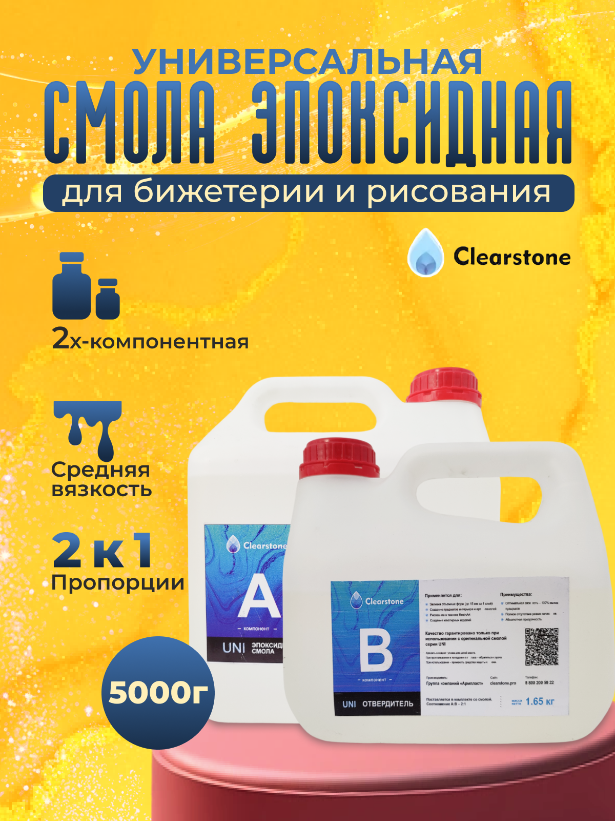 Смола эпоксидная для творчества, бижутерии (5кг) (Ювилирная, средняя вязкость), универсальная CLEARSTONE UNI