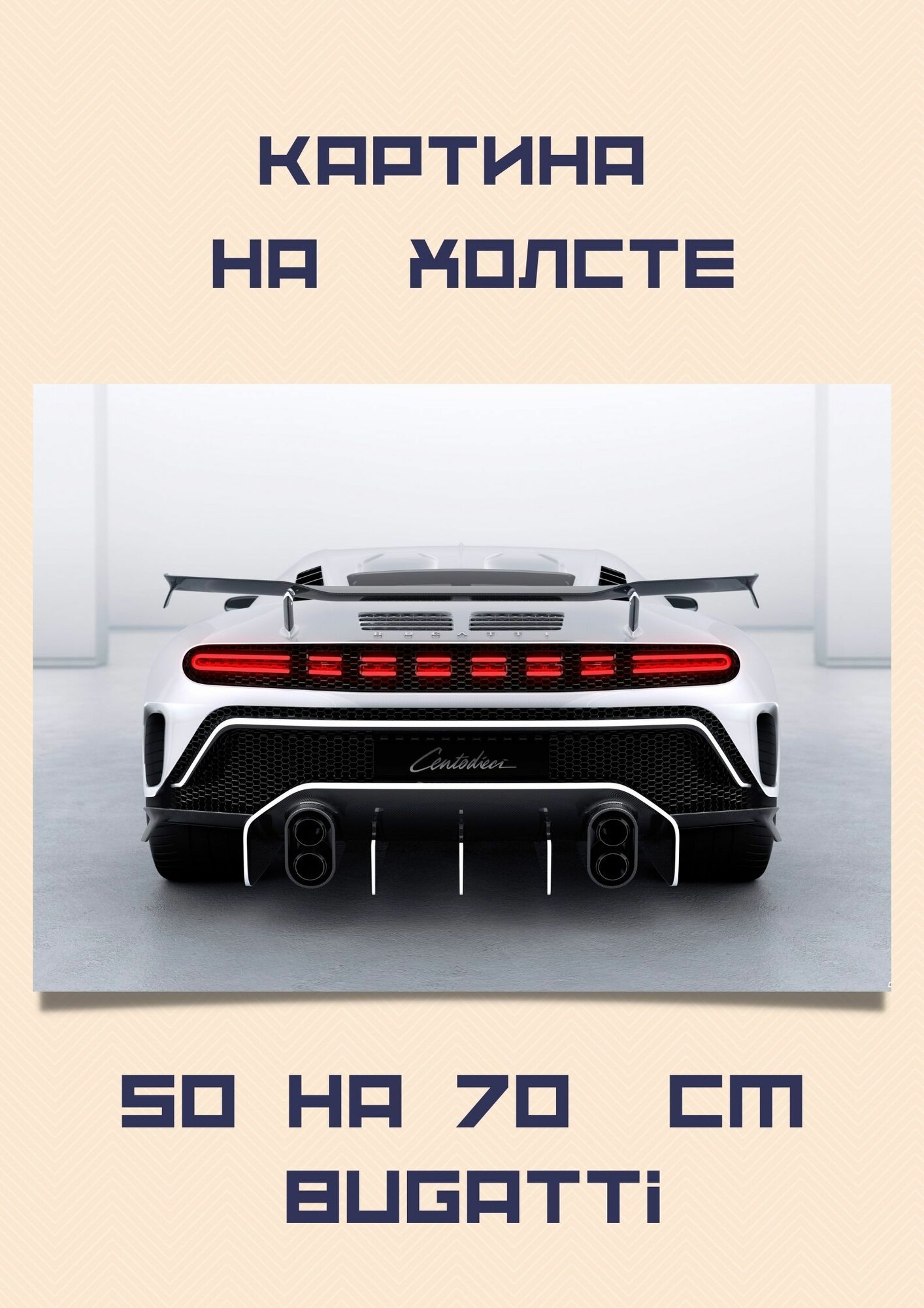 Картина с автомобилем Бугатти на холсте / Фотокартина красивая машина Bugatti