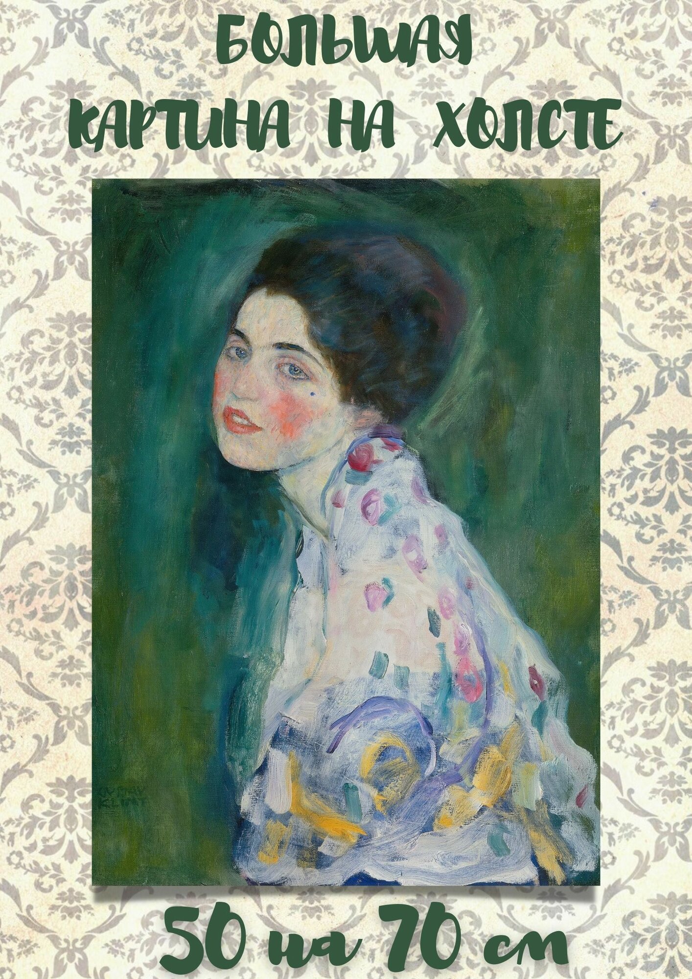 Репродукция картины Густав Климт - Портрет молодой женщины