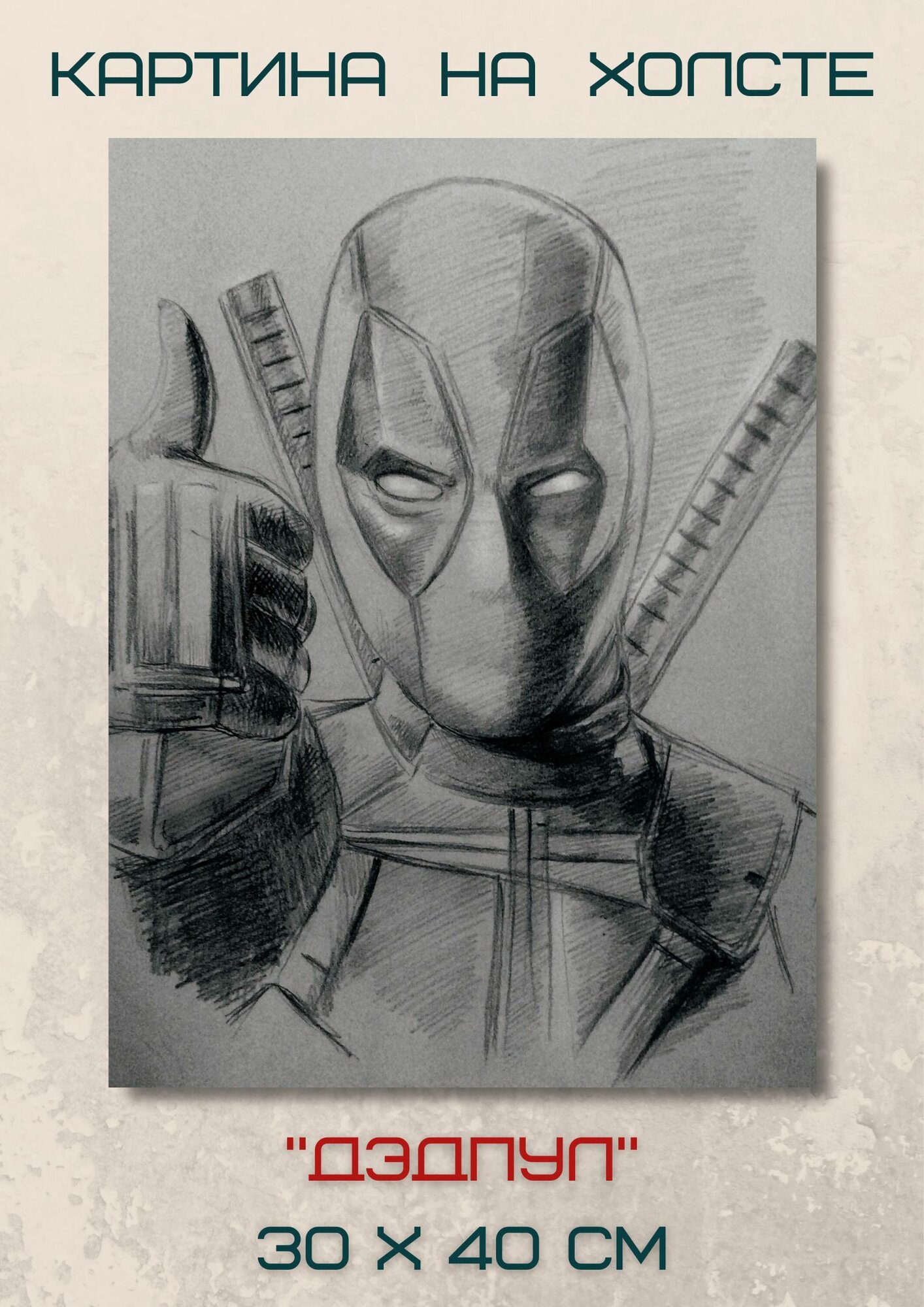 Картина с рисованным персонажем "Дэдпул из Марвел" 40х30