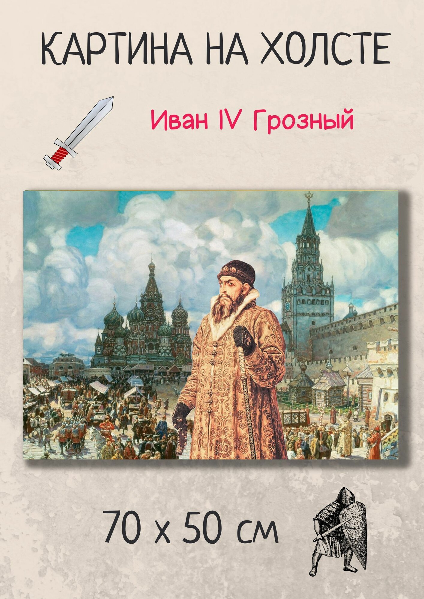 Картина с царем Руси Иваном Грозным IV 50х70 см холст