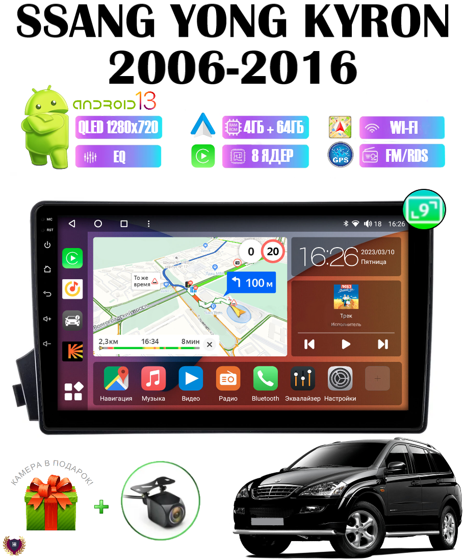 Магнитола на Ssang Yong Kyron (2006-2016), 4/64 GB, Android 13, Bluetooth, WiFi, CarPlay, GPS, FM, 8 ядер процессор + переходная рамка