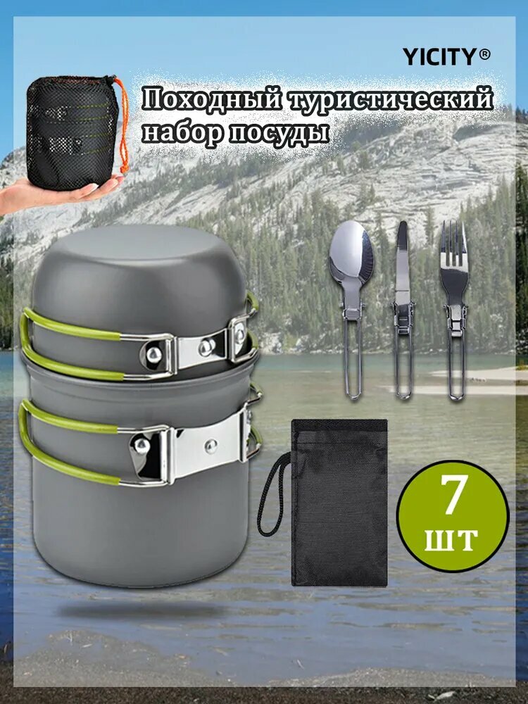 Набор туристической посуды, Походный набор посуды, 7 предметов, для кемпинга, рыбалки, пикника, костра, складной