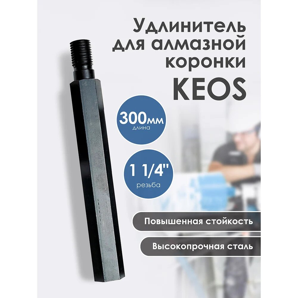 Удлинитель (300 мм; 1 1/4') для алмазных коронок Keos EX14.300 для увеличения глубины — фото 1