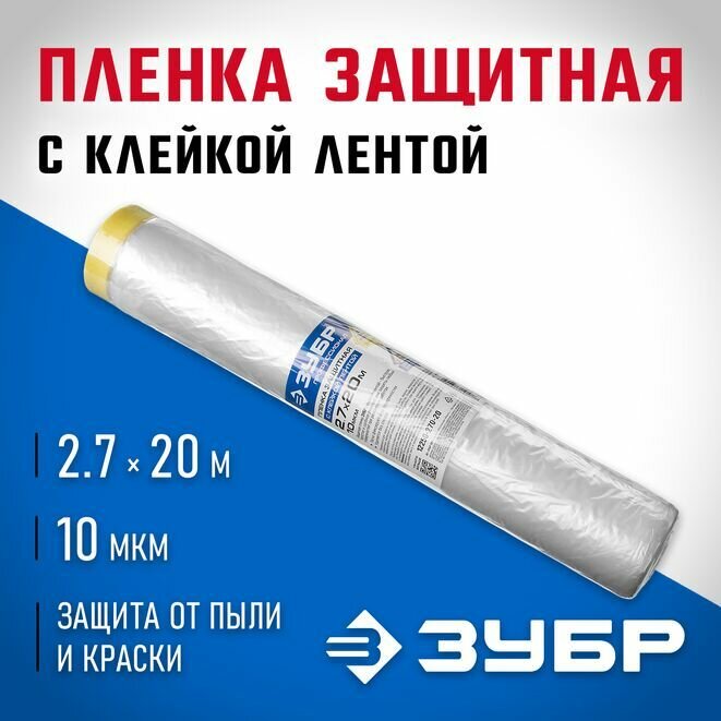 Пленка укрывная с клейкой лентой маскер Профессионал, ЗУБР 2.7 х 20 м, 10 мкм