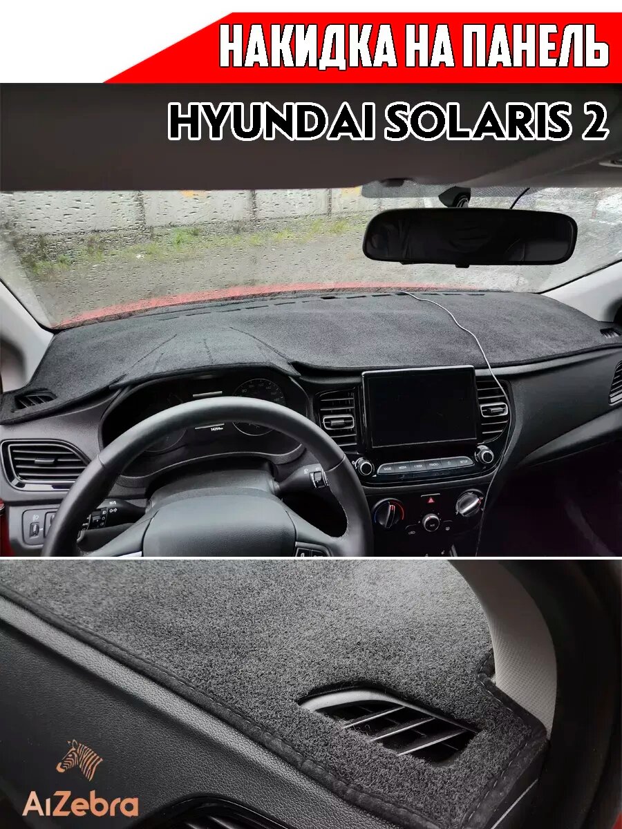 Накидка на панель Hyundai Solaris 2 2017-2023г