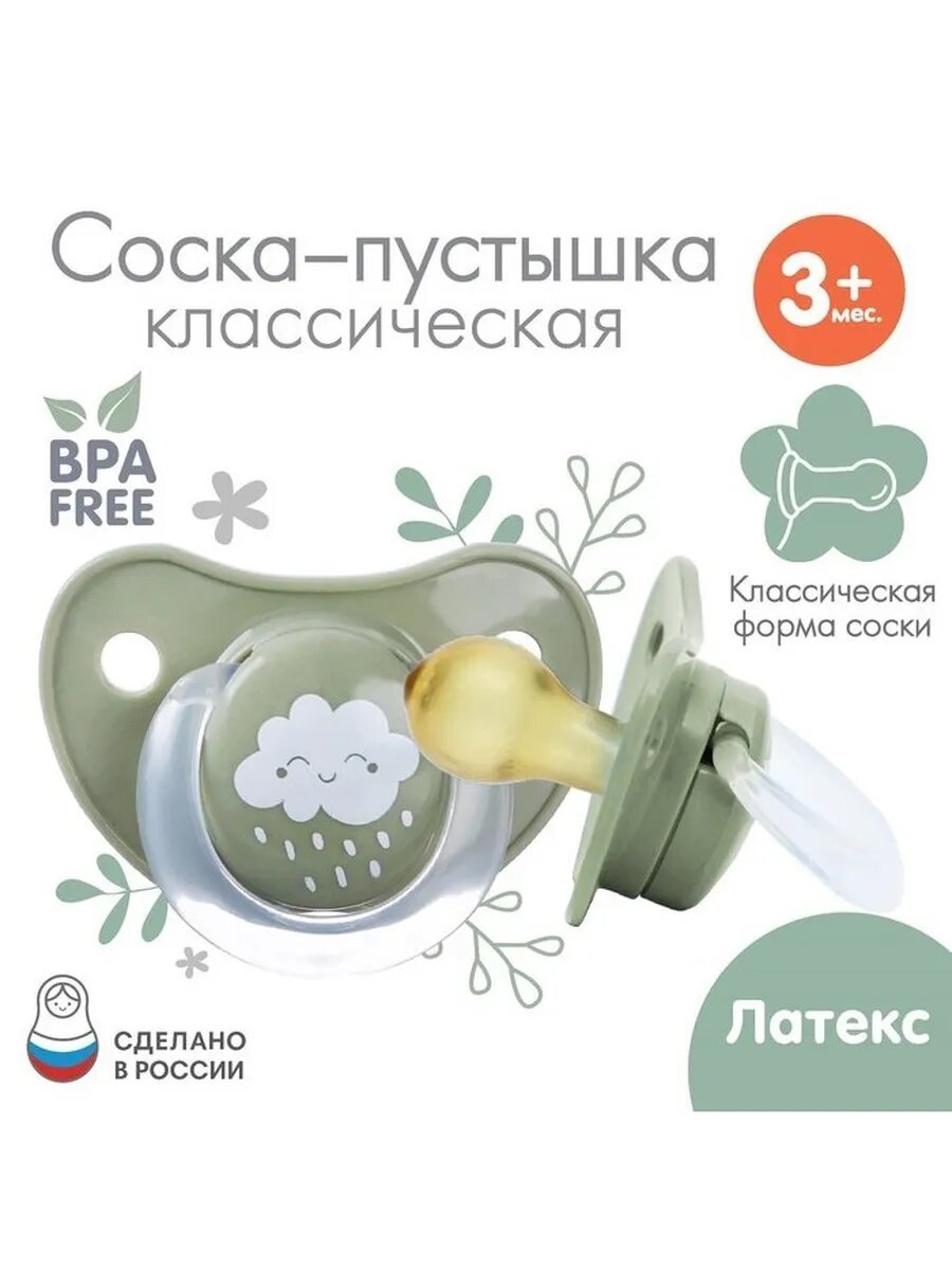 Соска - пустышка латексная классическая «Облачко», от 3 мес.