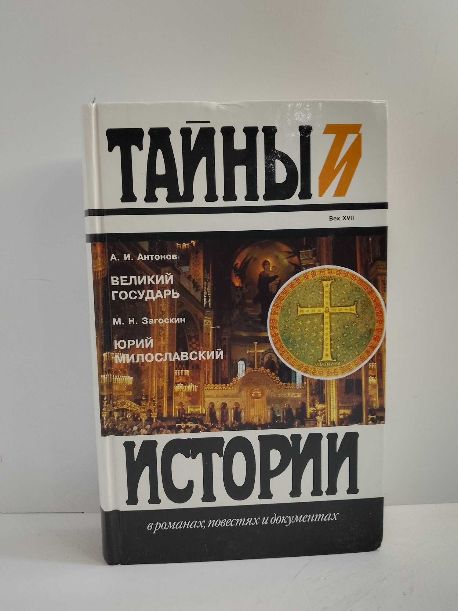 А. И. Антонов. Великий Государь, М. Н. Загоскин. Юрий Милославский