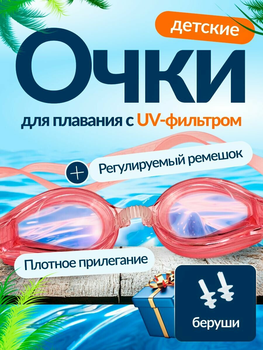 Очки для плавания детские розовые
