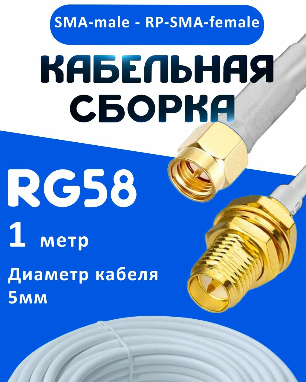 Кабельная сборка 50 Ом на RG-58 белого цвета с разъемами SMA-male - RP-SMA-female, 1 метр