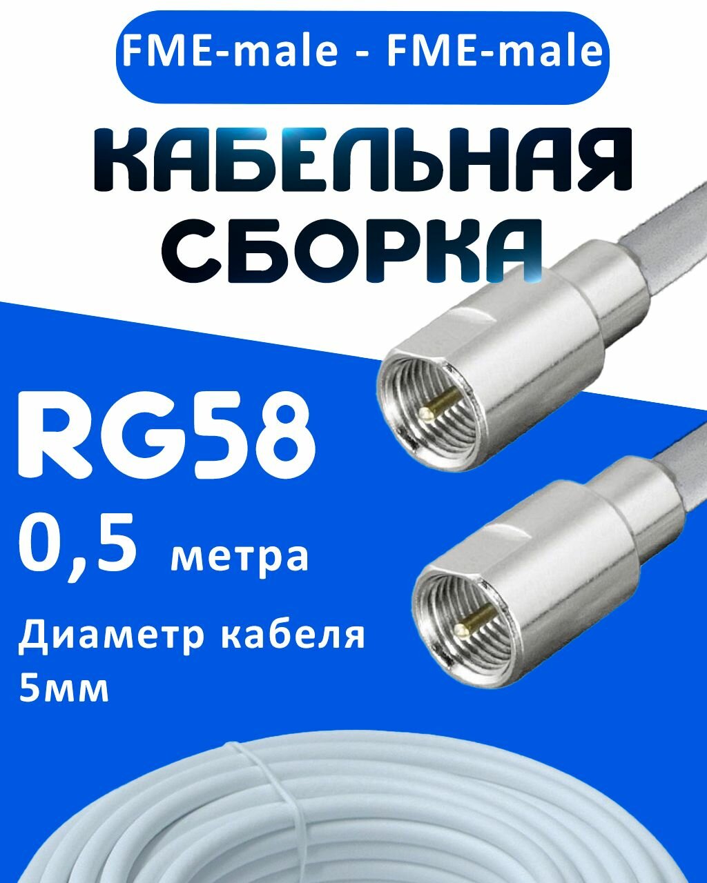 Кабельная сборка 50 Ом на RG-58 белого цвета с разъемами FME-male - FME-male, 0,5 метра