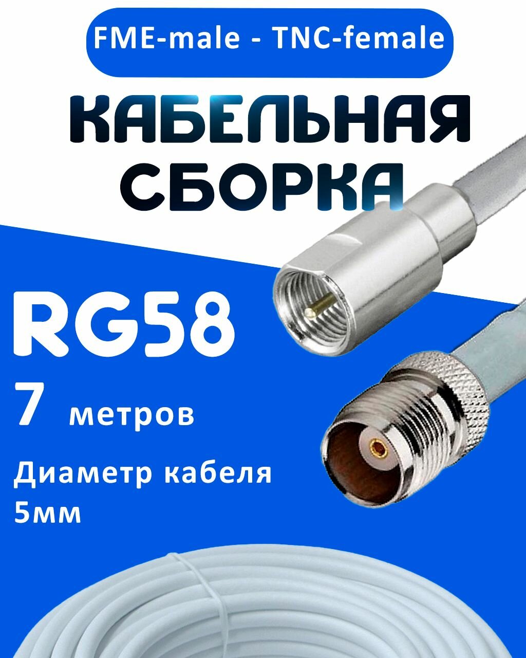 Кабельная сборка 50 Ом на RG-58 белого цвета с разъемами FME-male - TNC-female, 7 метров