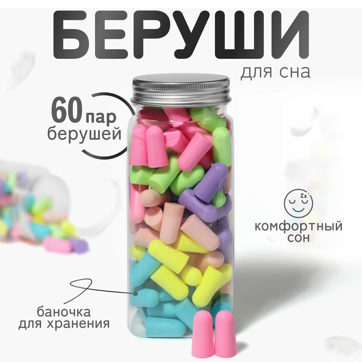 Беруши для сна 60 шт — мягкие гипоаллергенные затычки для ушей, блокируют шум в дороге, на работе, в учёбе и дома