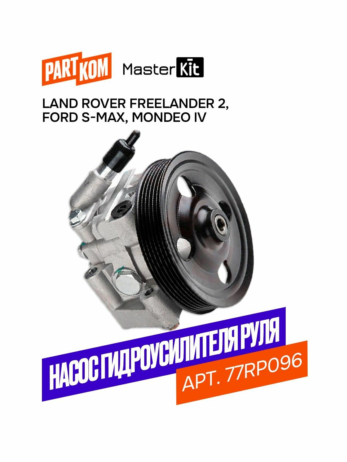 Насос гидроусилителя руля для FORD GALAXY, MONDEO IV, S-MAX (WA6), LAND ROVER FREELANDER I, MASTERKIT 77RP096