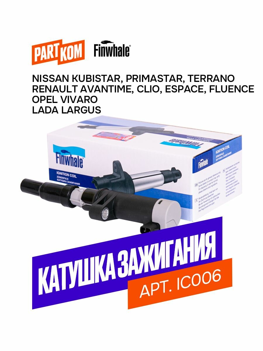 Катушка зажигания для а/м Lada, Nissan, Opel, Renault, Finwhale IC006