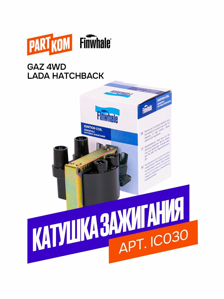 Катушки зажигания (модуль) для а/м GAZ 3221, 32217; Lada 1111, Finwhale IC030