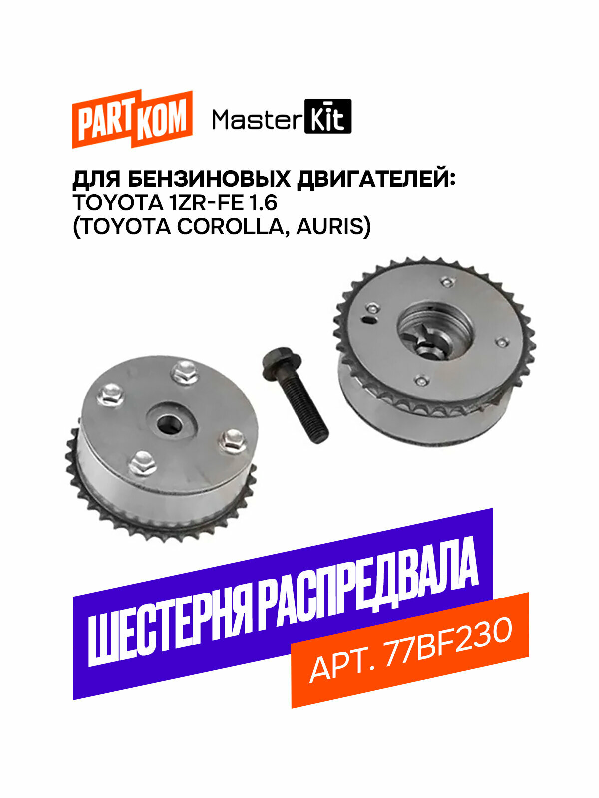 Механизм газораспределения (впуск) для TOYOTA 1ZR-FE, MasterKit 77BF230