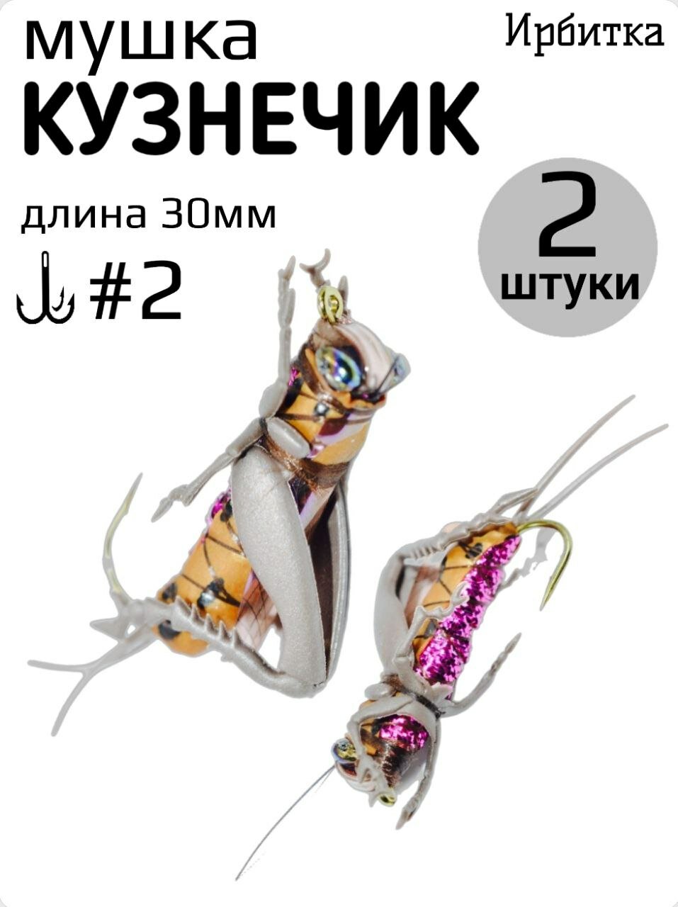 Мушки для рыбалки ирбитка, М186, длина 30мм, крючок № 2, Кузнечик (2 штуки)