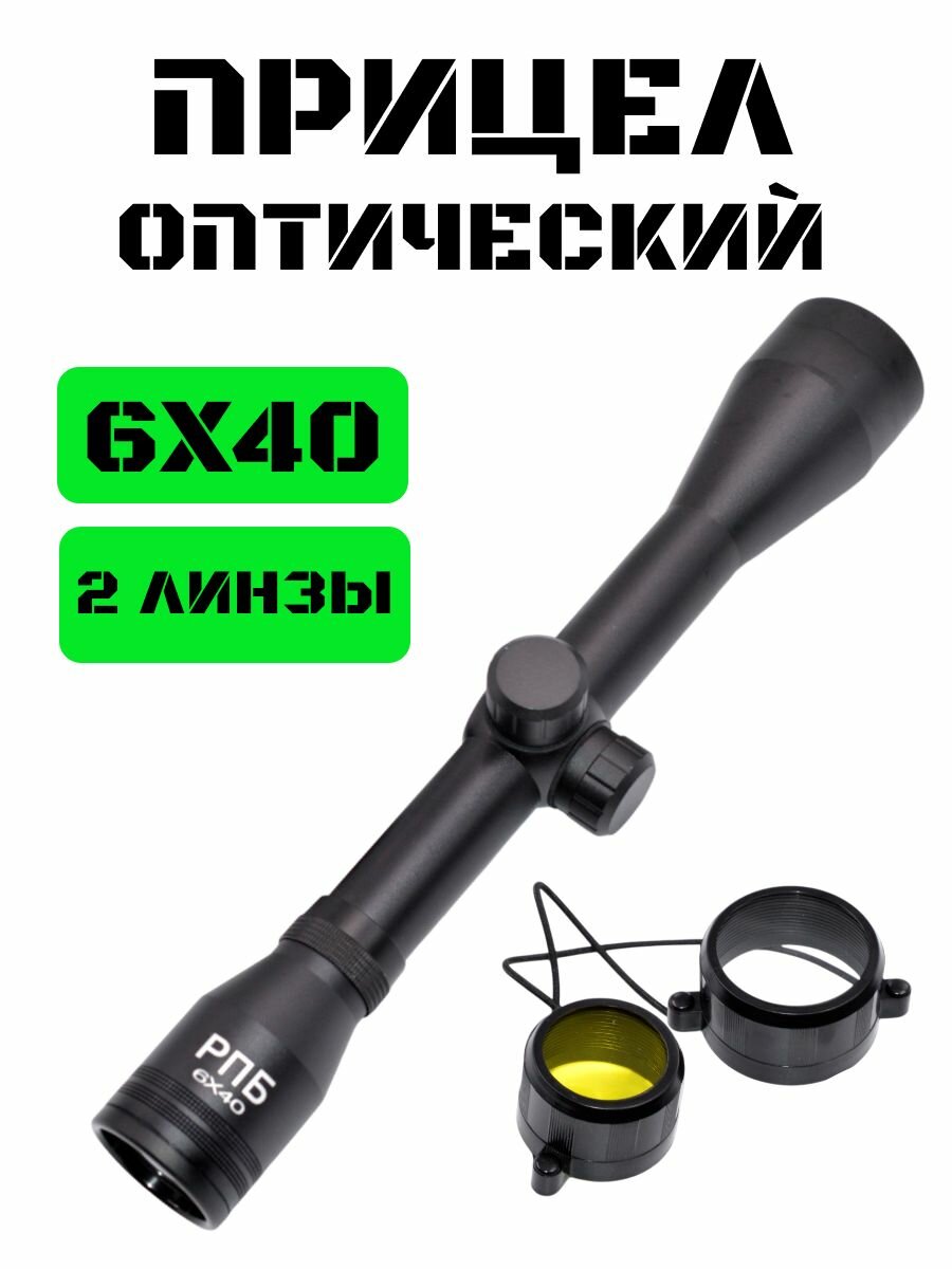 Прицел оптический РПБ 6х40 РПБ для охоты, для пневматики, для страйкбола.