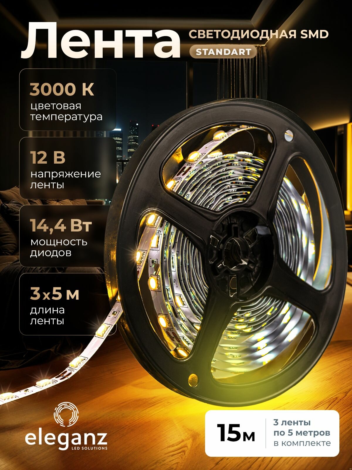 Светодиодная лента Standard "Eleganz 12В", 14,4 Вт 5050, 60 LED, IP20 теплый белый, 15м