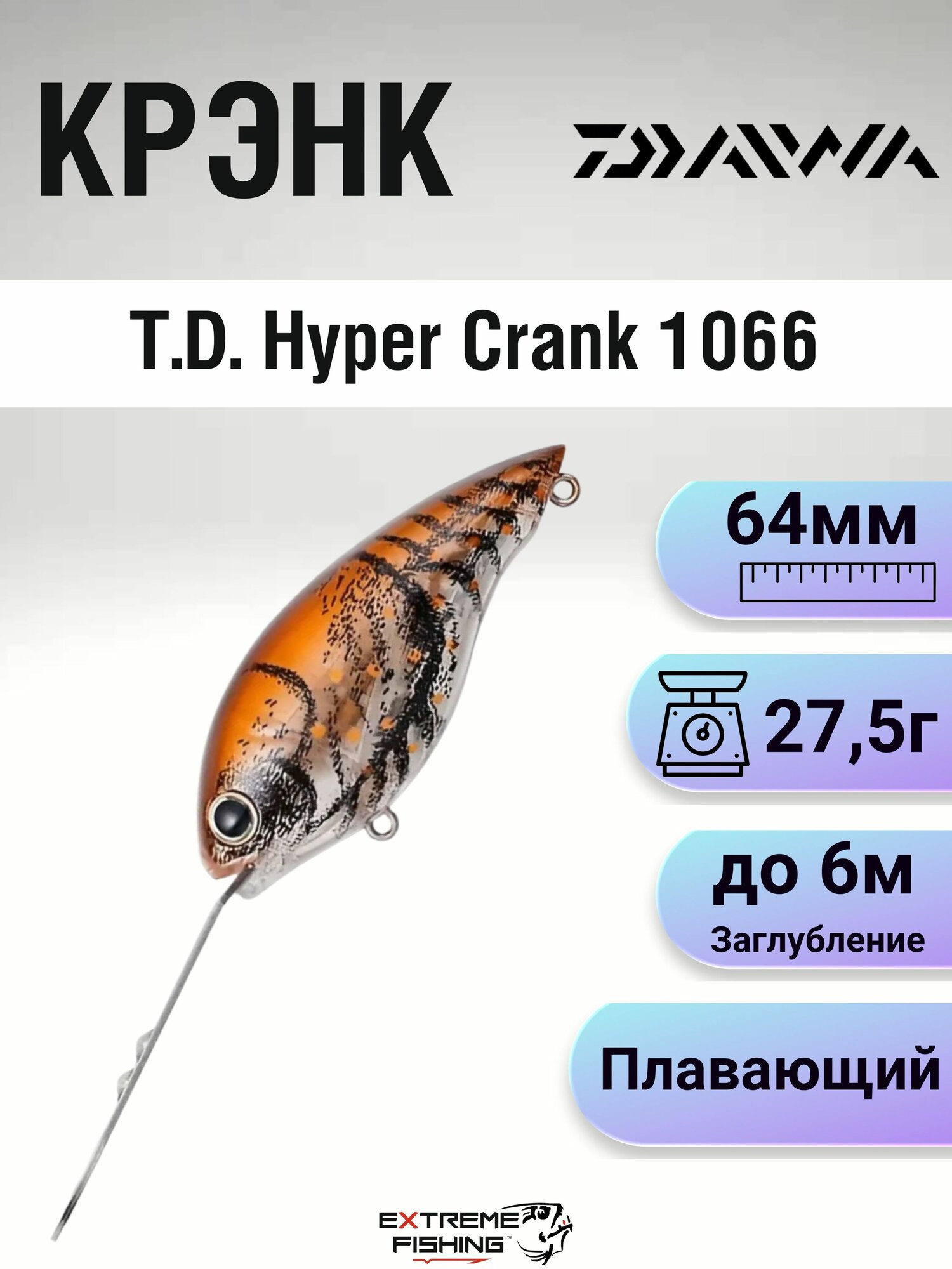 Воблер Daiwa T.D. Hyper Crank 1066 P.B.K 64мм, 27,5г, до 6,0м