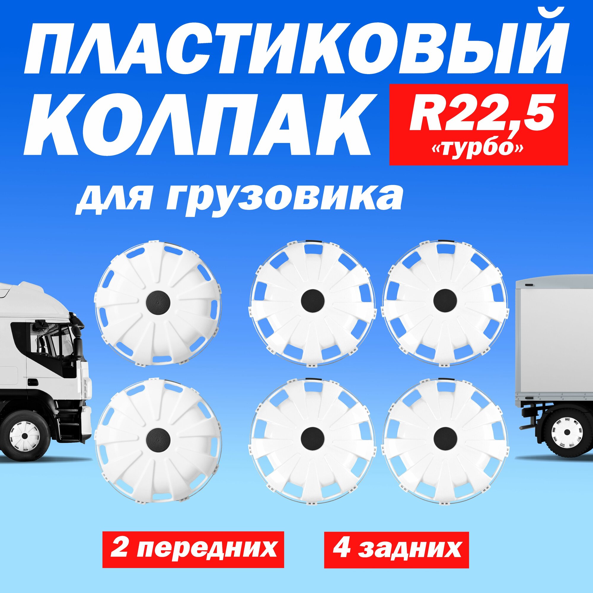 Комплект колёсные колпаки R 22,5 "Турбо" передние и задние белые Техно-Трейд - 6 шт