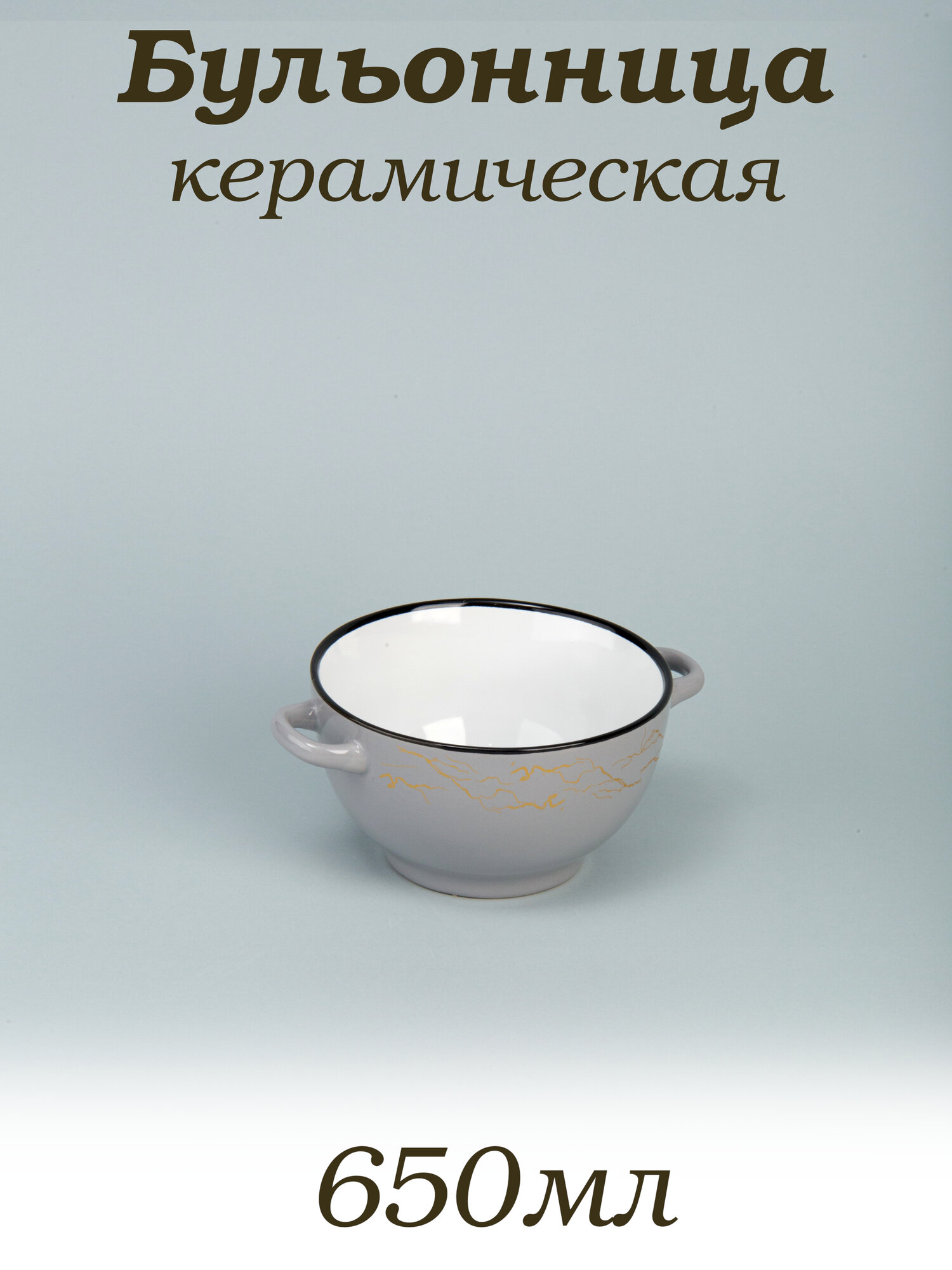 Бульонница 650мл Монако серая