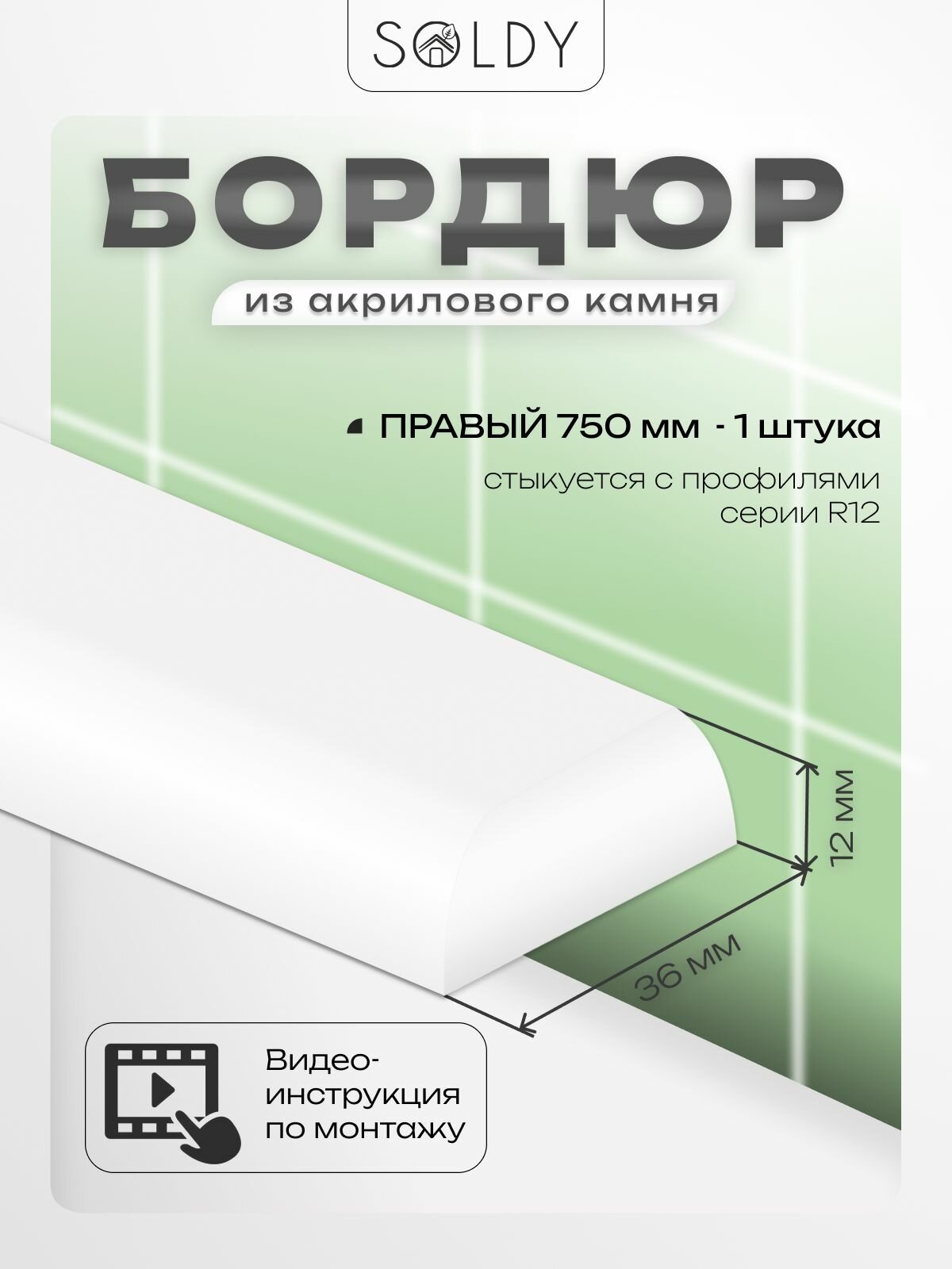 Бордюр для ванны акриловый 750*36*12 мм правый