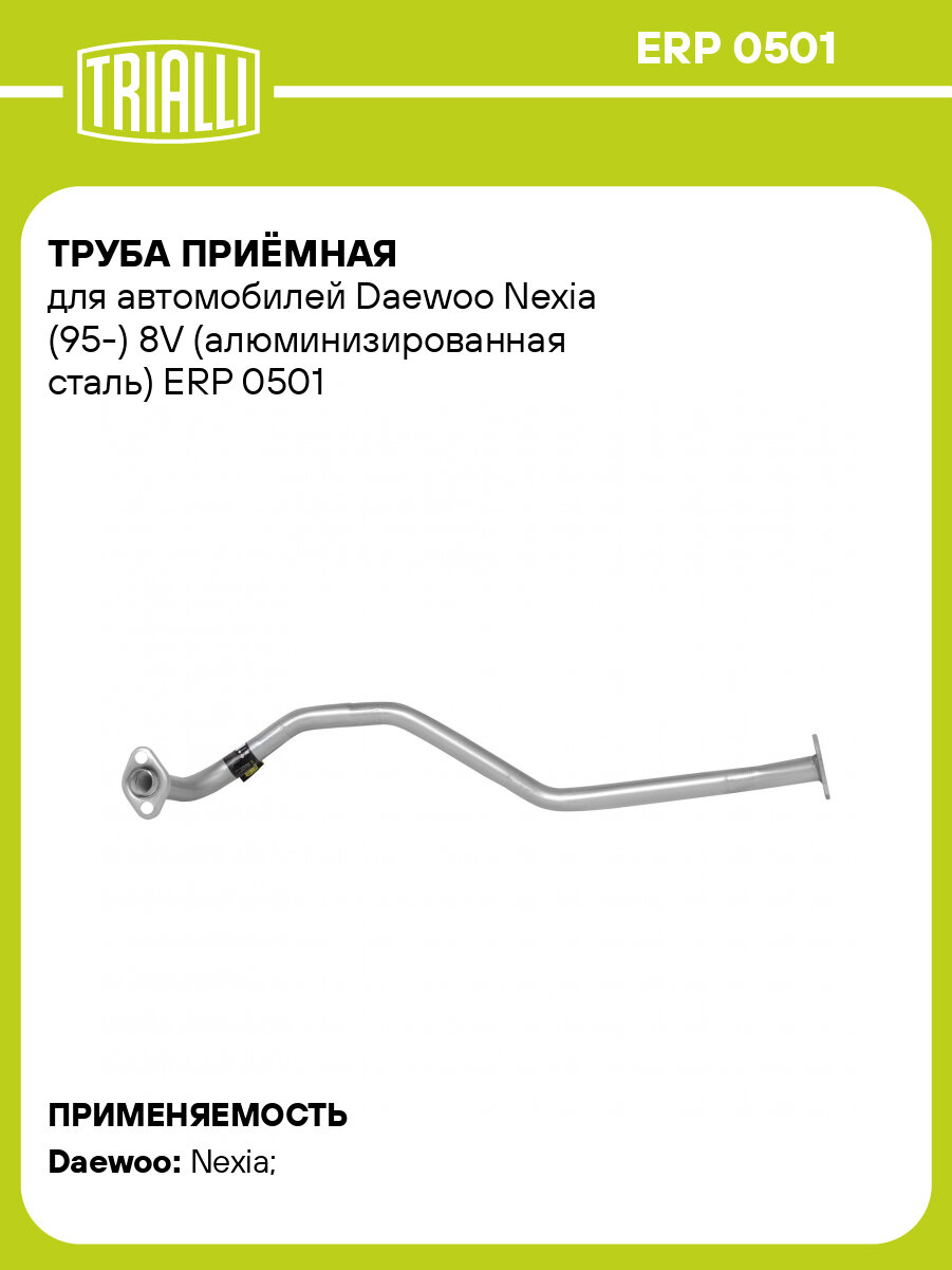 Труба приёмная для автомобилей Daewoo Nexia (95-) 8V (алюминизированная сталь) ERP 0501 TRIALLI