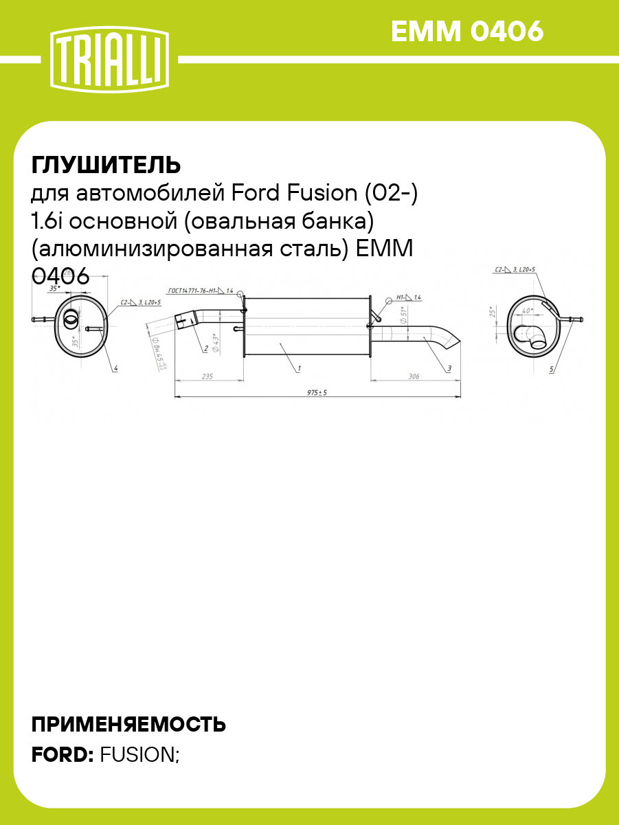 Глушитель для автомобилей Ford Fusion (02-) 1.6i основной (овальная банка) (алюминизированная сталь) EMM 0406 TRIALLI