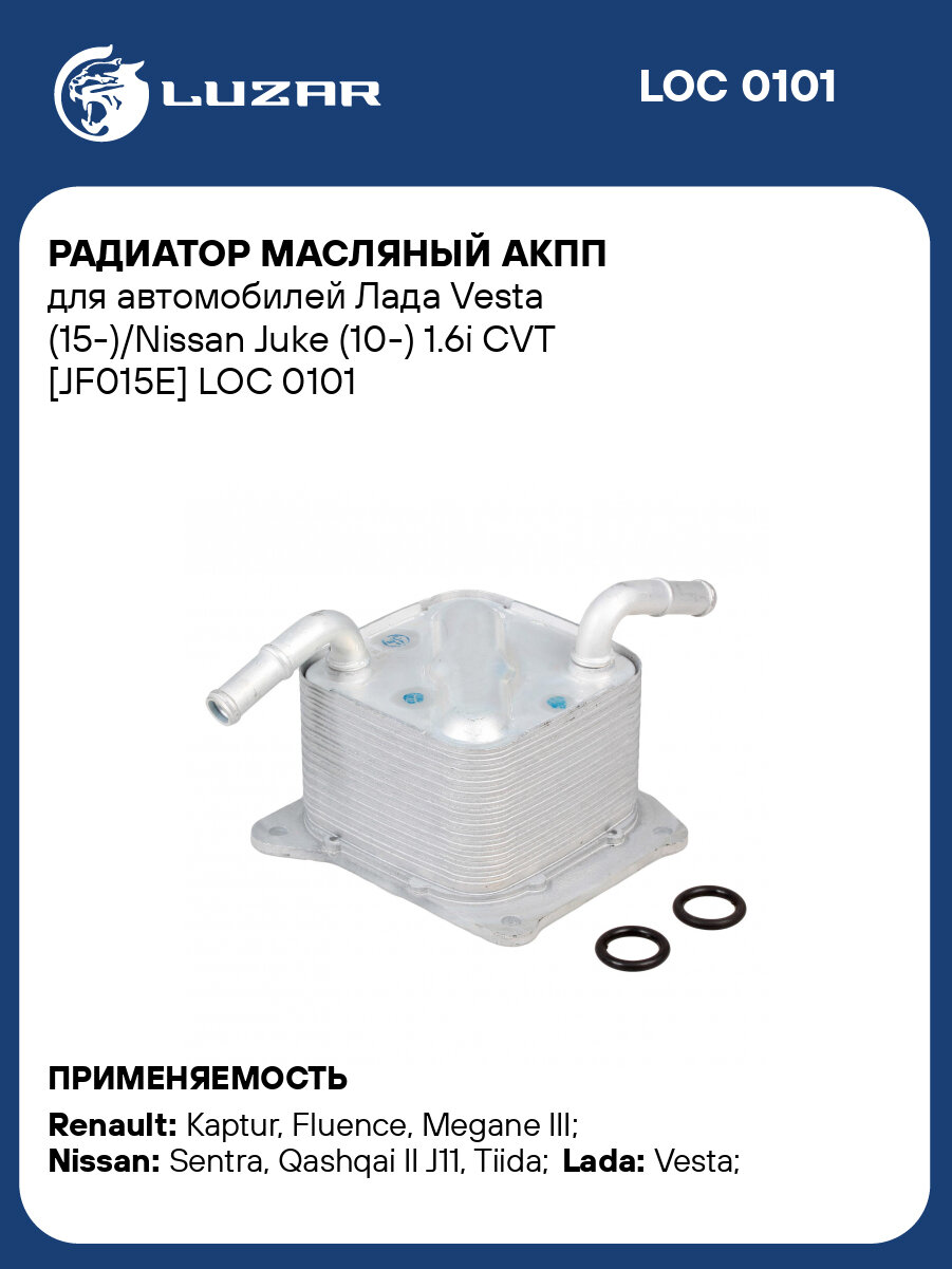 Радиатор масляный АКПП для автомобилей Лада Vesta (15-)/Nissan Juke (10-) 1.6i CVT [JF015E] LOC 0101 LUZAR