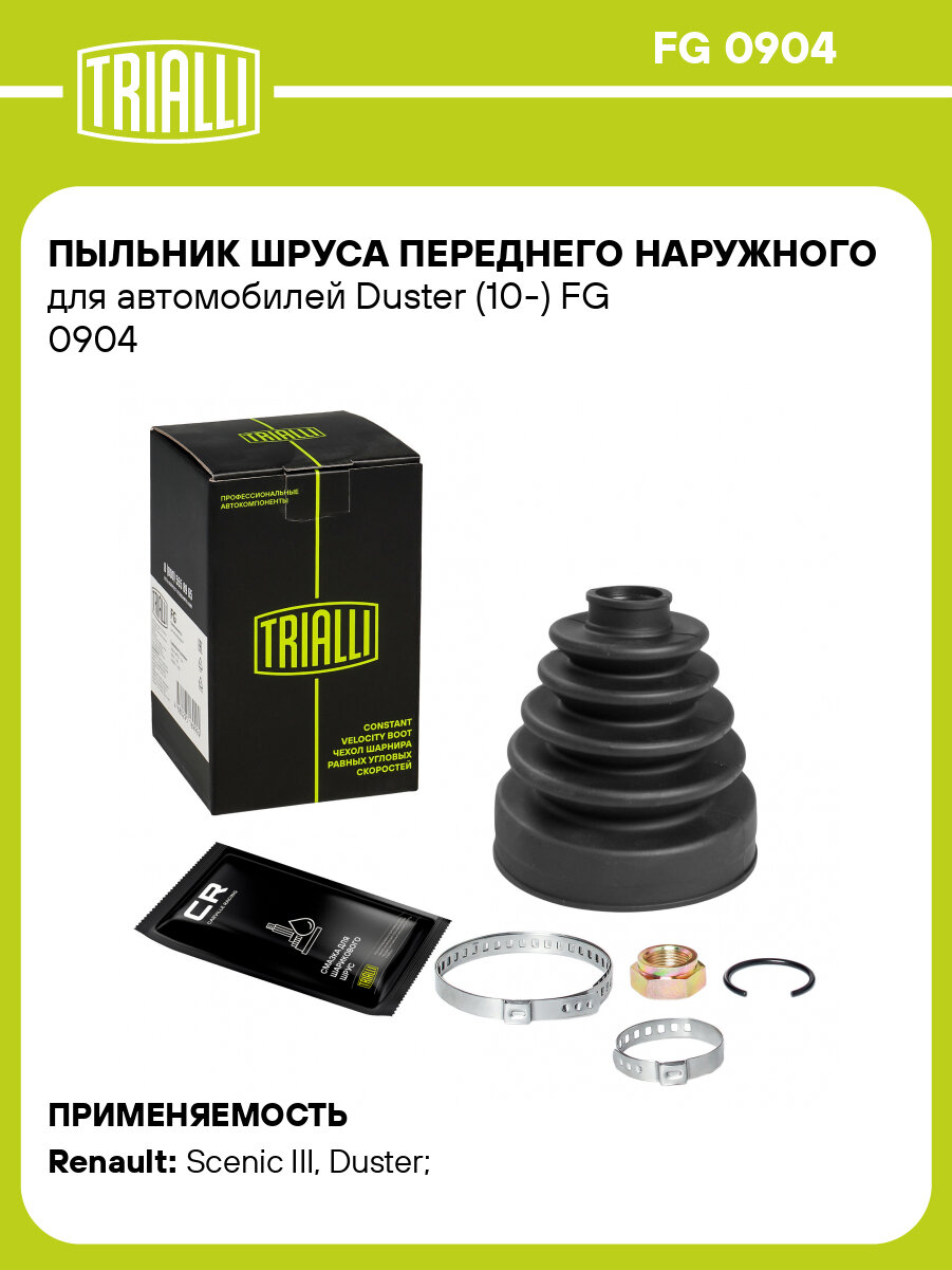 Пыльник шруса переднего наружного для автомобилей Duster (10-) FG 0904 TRIALLI